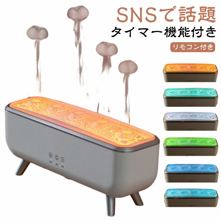 【SNSで話題】音楽に反応！踊るクラゲミストが魅力のスマートアロマ加湿器。【リモコン付き】【タイマー機能付き】お部屋の乾燥対策と癒やしの空間を同時に叶える、新感覚の音声操作対応アロマ加湿器が登場しました。最大の特徴は、音楽のリズムや音声に反...