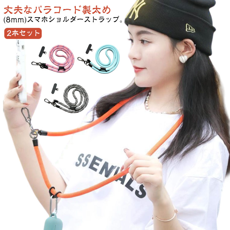 丈夫なパラコード製太め(8mm)スマホショルダーストラップ。【2本セット】ポケットのないファッションでも肩にかけるだけでスマホをサッと取り出せる。両手がふさがる旅行先でも重宝します。太めのパラコード素材がおしゃれで耐久性も抜群。太さも十分あ...