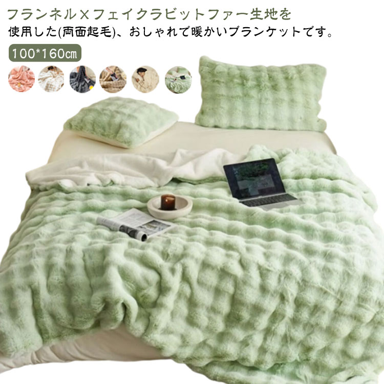 フランネル×フェイクラビットファー生地を使用した(両面起毛)、おしゃれで暖かいブランケットです。【100*160cm】◆素材の特長：あったか素材フェイクラビットファーを使用。フェイクラビットファーの魅力としては、軽量なのに優れた保温性を持つ...