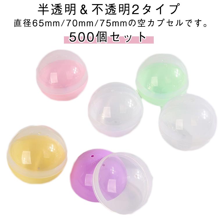 直径65mm/70mm/75mmの空カプセルです。【半透明＆不透明2タイプ】【500個セット】元気なパープル+ホワイト+イエロー+ピンク+グリーンのセットです。キッズイベントやパーティーを、パッと明るく彩ります指で軽く力を加えるだけ！お子様...