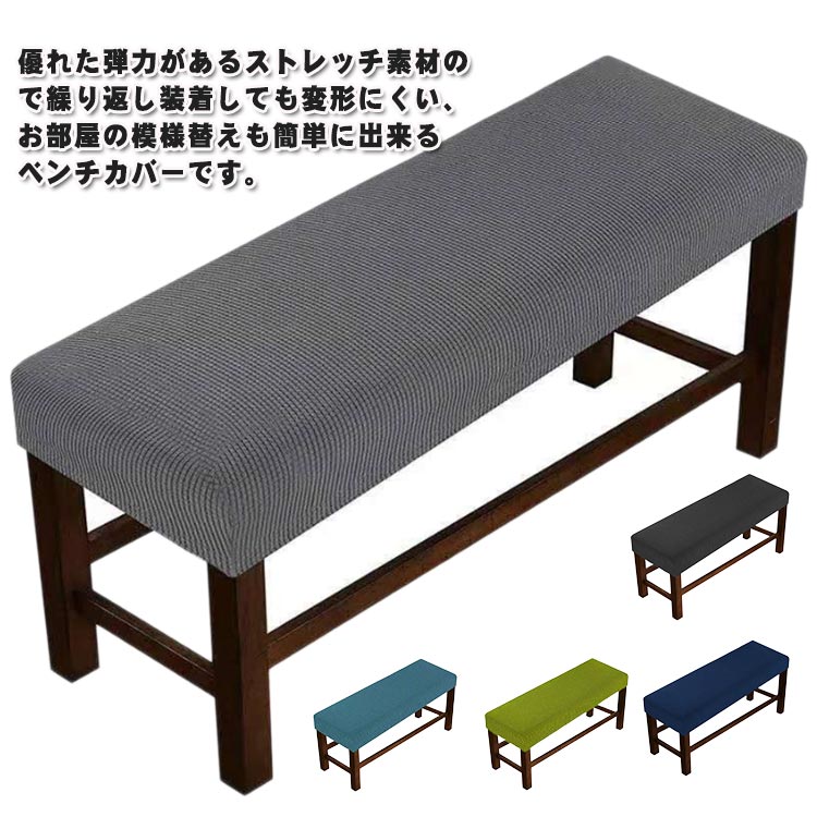 優れた弾力があるストレッチ素材ので繰り返し装着しても変形にくい、お部屋の模様替えも簡単に出来るベンチカバーです。柔らかくて通気性良い、丈夫で耐久性のある生地、四季節も通用できます。すっぽり被せて、ベンチの模様替えで、お部屋の雰囲気転換も簡単...