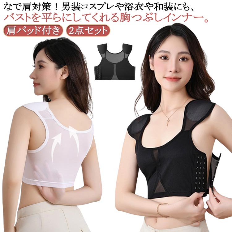 【肩パッド付き】【2点セット】なで肩対策！男装コスプレや浴衣や和装にも、バストを平らにしてくれる胸つぶしインナー。長時間着用でも苦しくない！背中には通気性に優れたメッシュ素材を使用。着用感も良く、胸をしっかりと覆ってスッキリ収納してくれます...