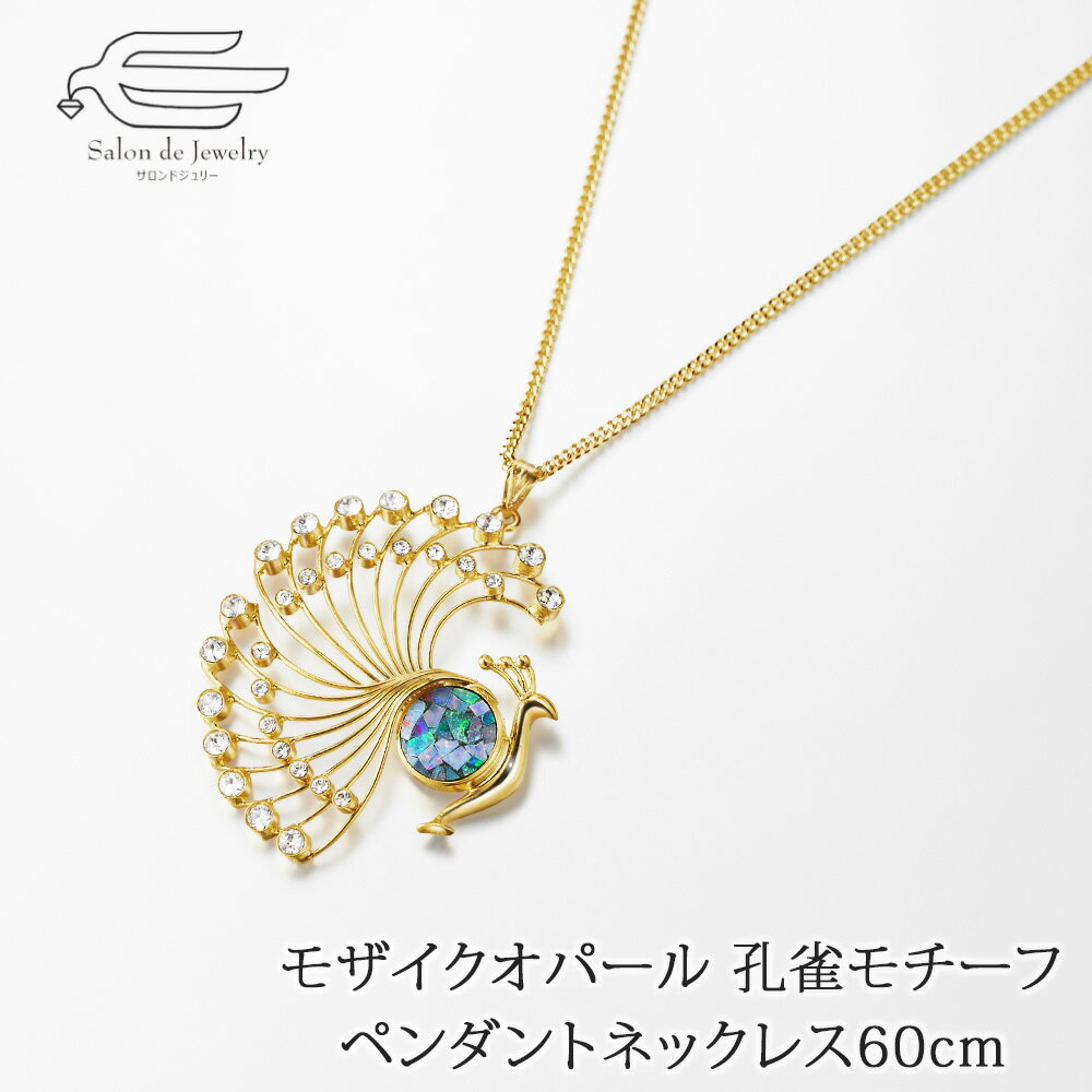 商品説明 素材 真鍮、錫合金 石 モザイクオパール サイズ モザイクオパール：直径 約9mm モチーフサイズ：約34×46mm ネックレス：喜平チェーン約60cm 重さ：約7.5g（ネックレスを含む） 商品説明 孔雀モチーフは世界各国で『幸...