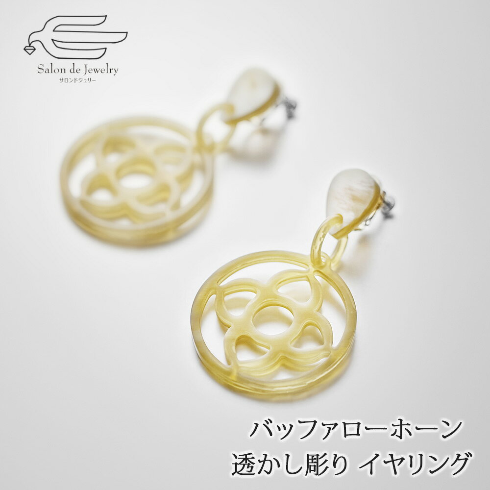 商品説明 素材 水牛 真鍮（イヤリング） サイズ モチーフサイズ：約40×65mm 重さ：約9.2g（両耳） 商品説明 柔らかな曲線で描かれた花のような透かし彫りを、端正なサークルで包み込みました。角のないデザインが、顔の印象をふんわりと優...