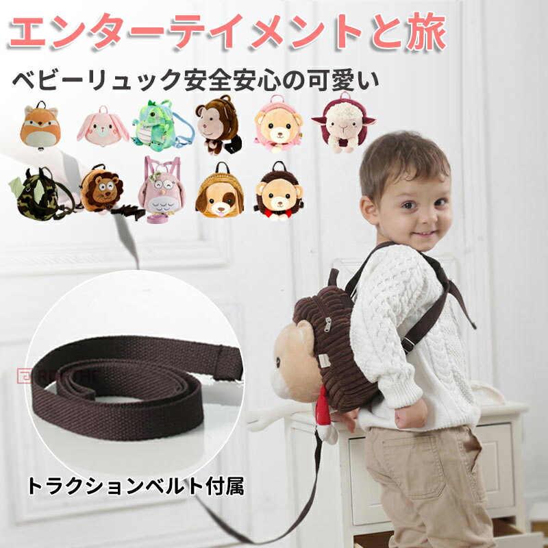 商品詳細このリードリュックは紐が付いて、ひもの長さが調整でき、人ごみや道路を歩かないといけないときに助かります。リュックのひもの長さが調整でき、1-6歳のお子様に活用できます。お出かけや散歩などする時、お菓子やよだれ掛けやちょっとしたおもち...