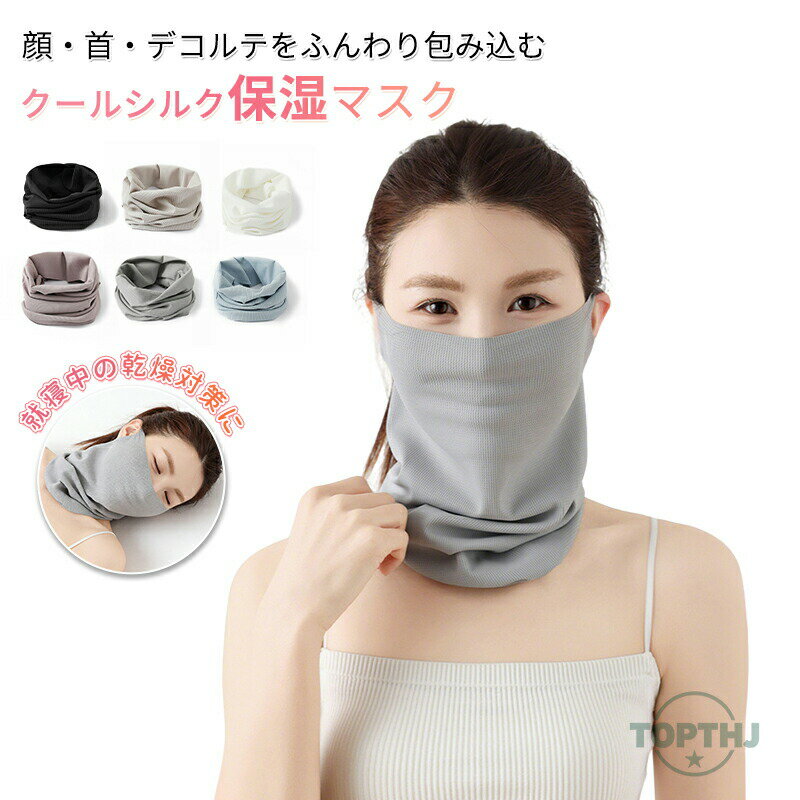 【商品説明】クールシルク保湿マスク クールシルクマスク 保湿 マスク ネックウォーマー 寝る時 おやすみマスク 就寝用 レディース おしゃれ 就寝 蒸れにくい 洗える 温活 寝るとき 冷え対策 乾燥対策 喉のケア 秋 冬 プレゼント【商品特...