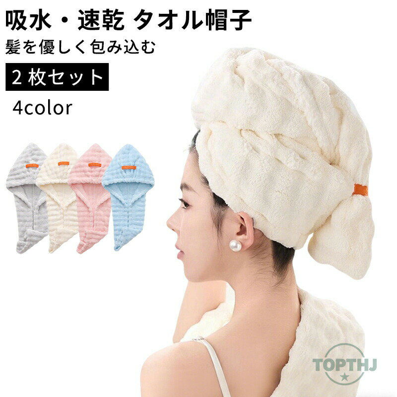 【商品説明】2 枚セット 超吸水ヘアドライタオル レディース タオルキャップ タオル 帽子 キャップ ヘアドライタオル 速乾 ドライ 時短 お風呂 ヘアキャップ ヨガ シャワー ターバン バス用品 2 枚セット【商品特徴】ドライヤー時間を短...