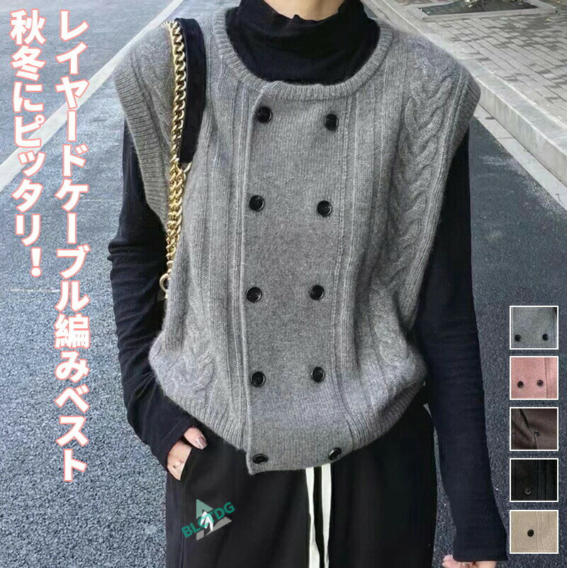 1枚持っているだけで、おしゃれなこなれコーデが完成するニットベスト。ゆるっとしていて体型カバーも叶えてくれます。さまざまなトップスと相性抜群です◎ぬくもり感のあるケーブル柄デザイン。クルーネックデザインで、首元からシャツ衿やハイネックインナ...