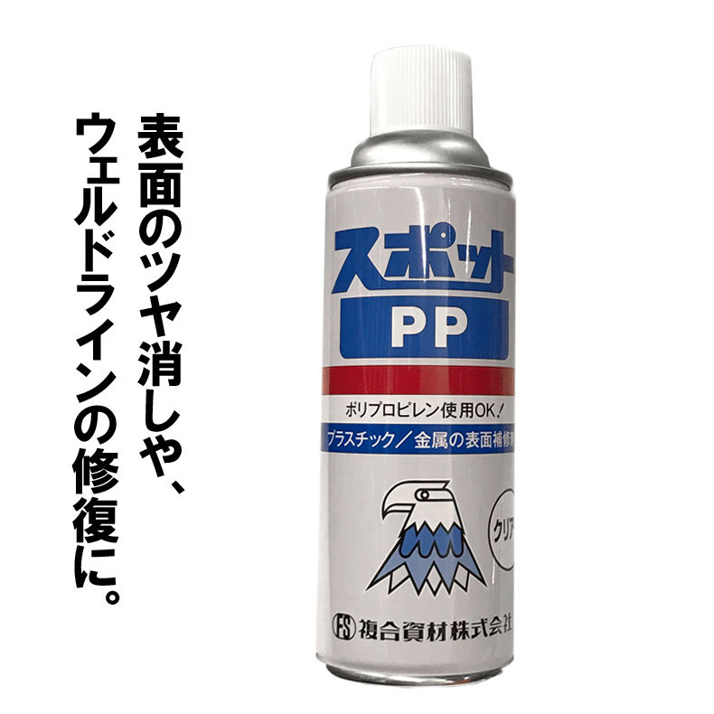 ・ポリプロピレン樹脂に使用できます ・梨地、シボ面に使用できます ・ツヤ、光沢が出てしまった製品のツヤ消し剤として有効です ・ウェルドラインが出てしまった製品の補修に有効です 適応樹脂 PP、アクリル、ABS、AS、PC、 硬質塩ビ、PA、...