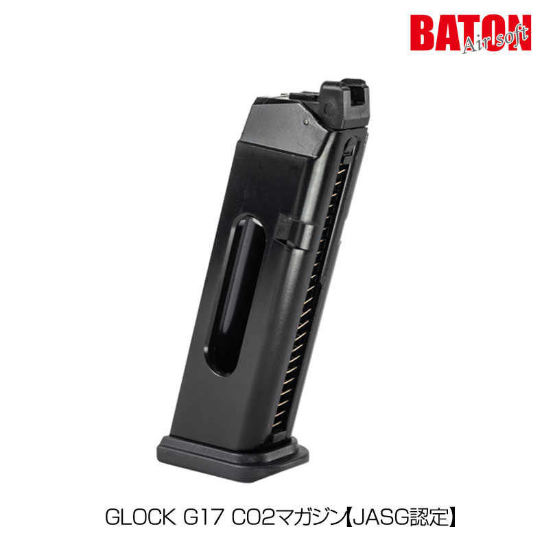 ※こちらの商品はラッピング不可となっております。 BATON airsoft GLOCK G17 CO2マガジン BATON GLOCK G17 Gen5 MOS CO2GBB, BG-17 CO2GBB対応 CO2ガスガン スペアマグ G...