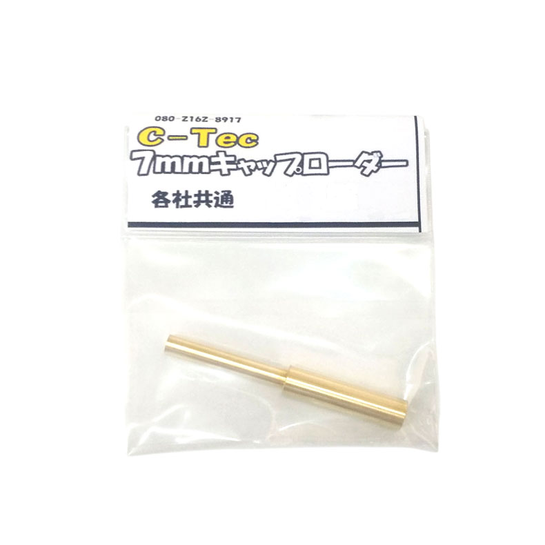 ※こちらの商品はラッピング不可となっております。 7mmキャップ火薬用のローダー。