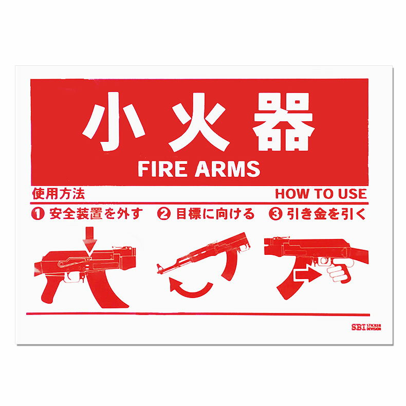 ※こちらの商品はラッピング不可となっております。 SBIステッカー事業部 小火器ステッカー AK47 シール 屋外対応 どこかで見たことのあるような、マニアでなくても通じるようなわかりやすさ、それでいてクスっと笑ってしまう。 そんなウィット...