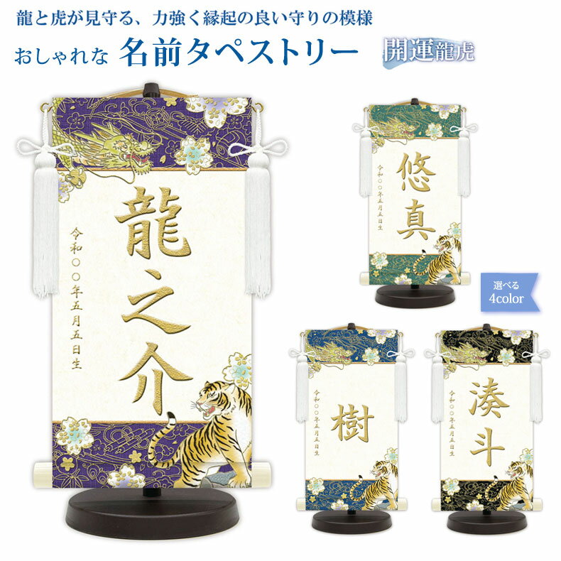 端午の節句用タペストリー。 贈り物に喜ばれる飾り台とセットとなった名入り掛け軸です。 おしゃれな名前タペストリー まるで浮かび上がるような立体感を生み出す特別な描画技術で描かれたモチーフとお名前のタペストリー。 熟練の職人が一つ一つ丁寧に仕...