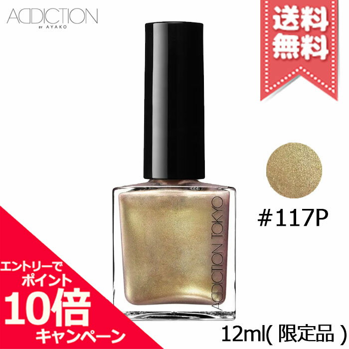 商品名ADDICTION アディクション ザ ネイルポリッシュ + #117P 12ml ※限定品カテゴリネイルカラー広告文責株式会社Mimori TEL:072-959-7773原産地・区分日本産・化粧品メーカーADDICTION アディ...