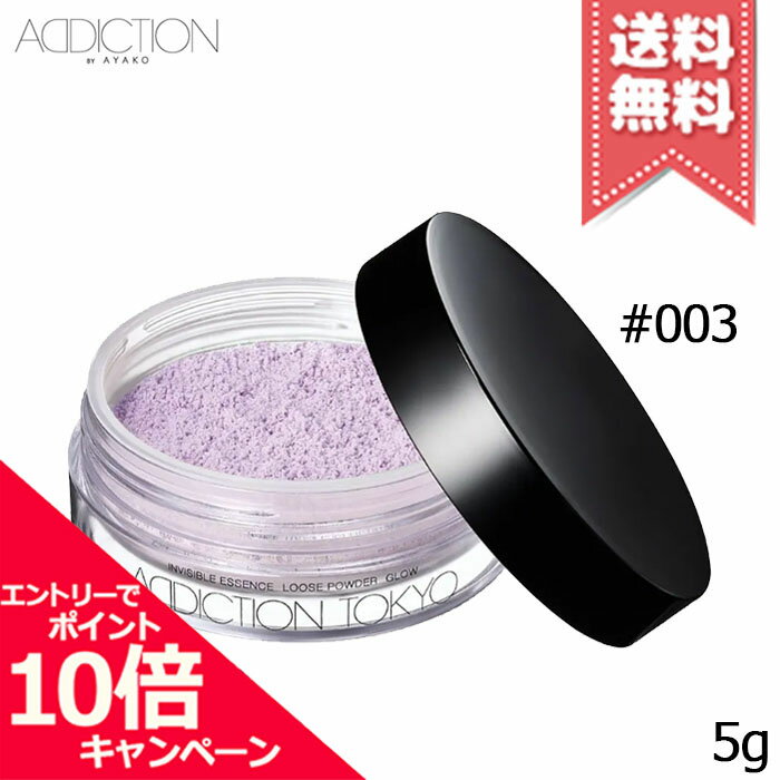 商品名ADDICTION アディクション インビジブル エッセンス ルースパウダー グロウ ＋ #003 Lilac Glow 5gカテゴリフェイスパウダー・カラー広告文責株式会社Mimori TEL:072-959-7773原産地・区分日...