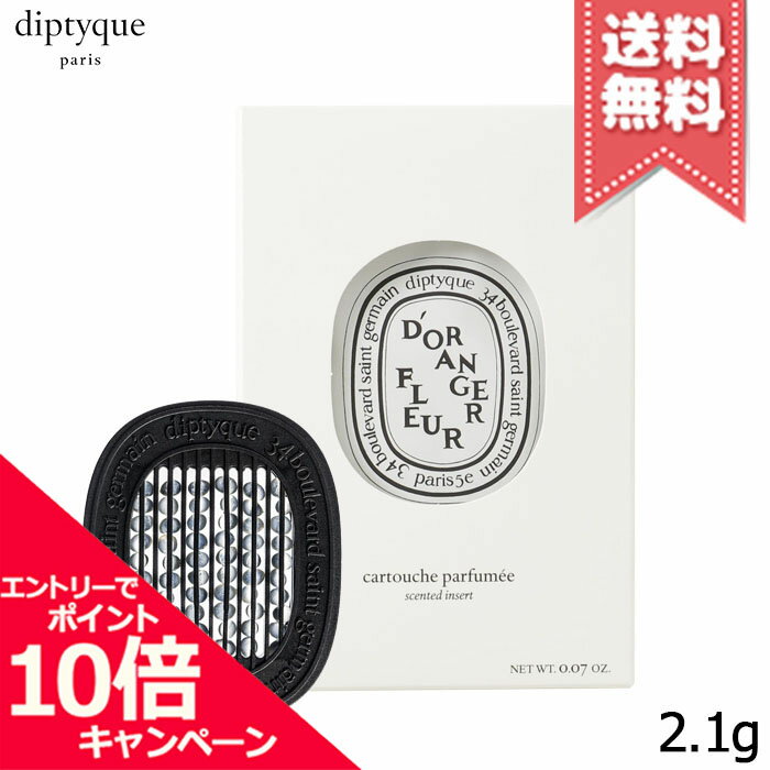 商品名diptyque ディプティック カーディフューザー フルール ド ランジェ(詰め替え用) 2.1gカテゴリディフューザー・芳香剤商品詳細※並行輸入品の為、国内で販売されている商品とパッケージ、成分、香り、色味等が異なる場合がございま...