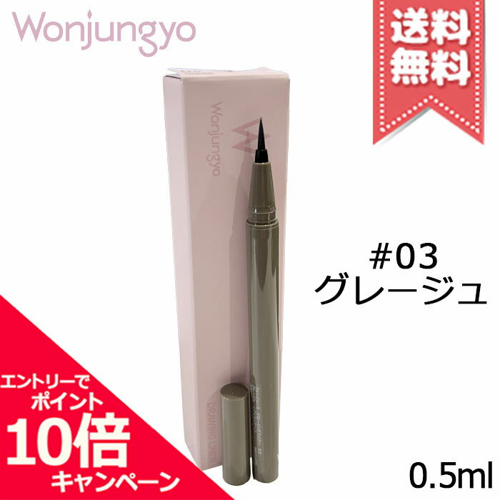 商品名Wonjungyo ウォンジョンヨ ドローイングライナー #03 グレージュ 0.5mlカテゴリアイライナー広告文責株式会社Mimori TEL:072-959-7773原産地・区分日本産・化粧品メーカーWonjungyo ウォンジョ...