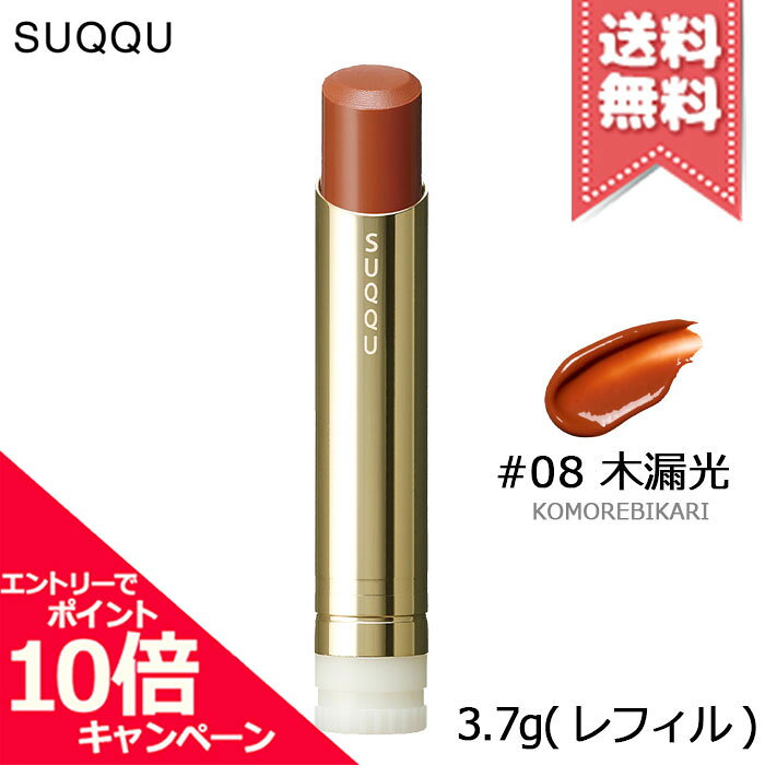 商品名SUQQU スック モイスチャー グレイズ リップスティック #08 木漏光 3.7g ※レフィルカテゴリ口紅・リップスティック広告文責株式会社Mimori TEL:072-959-7773原産地・区分日本産・化粧品メーカーSUQQU...
