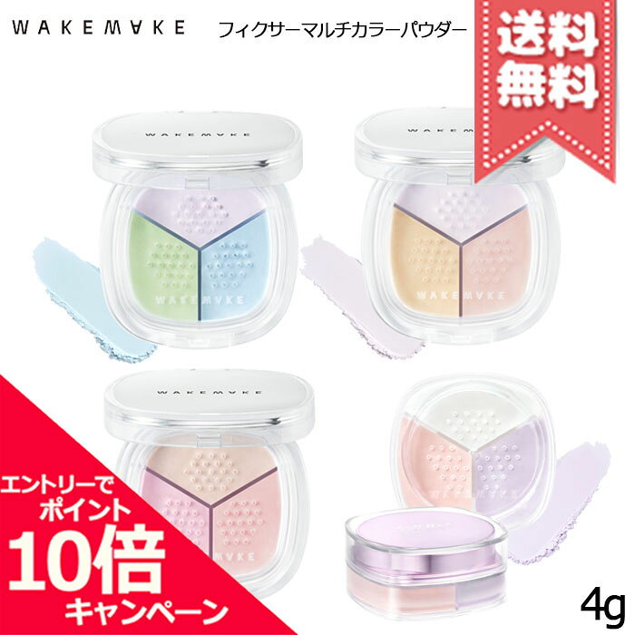 商品名WAKEMAKE ウェイクメイク ステイフィクサー マルチカラーパウダー 4g 各種カテゴリフェイスパウダー・カラー商品詳細密着してきめを整えるフィニッシュパクトメイクしたてが続くようなフレッシュ感毛穴カバーだけでなく、色ムラを整え、...
