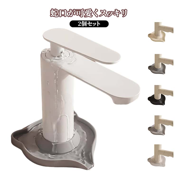 キッチンの蛇口まわりにたまりがちな水はねや水漏れを防ぐ、シリコン製の蛇口マット2個セットです。超コンパクトなサイズで、小さな蛇口や小さなシンクにフィットします。RV、アパート、限られたスペースのカウンタートップに最適です。排水溝へ自然に水を...