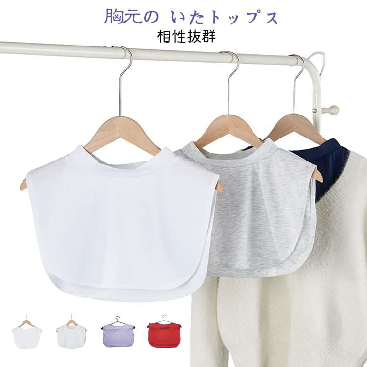 すぽっとかぶるだけで簡単にレイヤードスタイルが完成する、便利なつけ襟。モックネックとクルーネックの2タイプから選べ、いつものコーデが一気にこなれた印象に変わります。胸元が開いたトップスとも相性抜群で、自然に露出をカバー。見せインナーとしても...