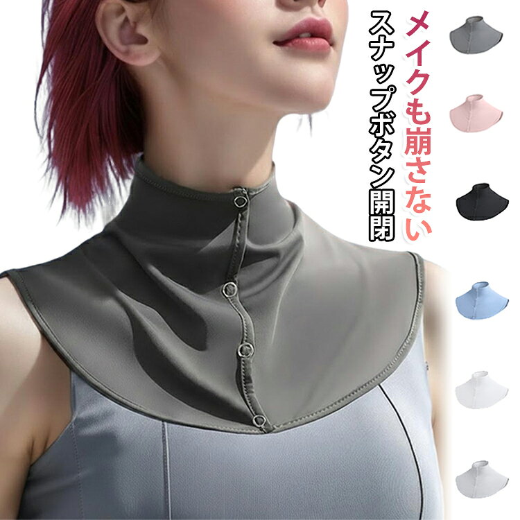 薄くて軽やかな着け心地ながら、紫外線をしっかりガードしてくれる冷感ネックカバーです。運転やお出かけはもちろん、ゴルフなどのスポーツシーンでも日焼け対策に活躍します。スナップボタンで簡単に着脱でき、被るタイプと違ってメイクやヘアスタイルが崩れ...
