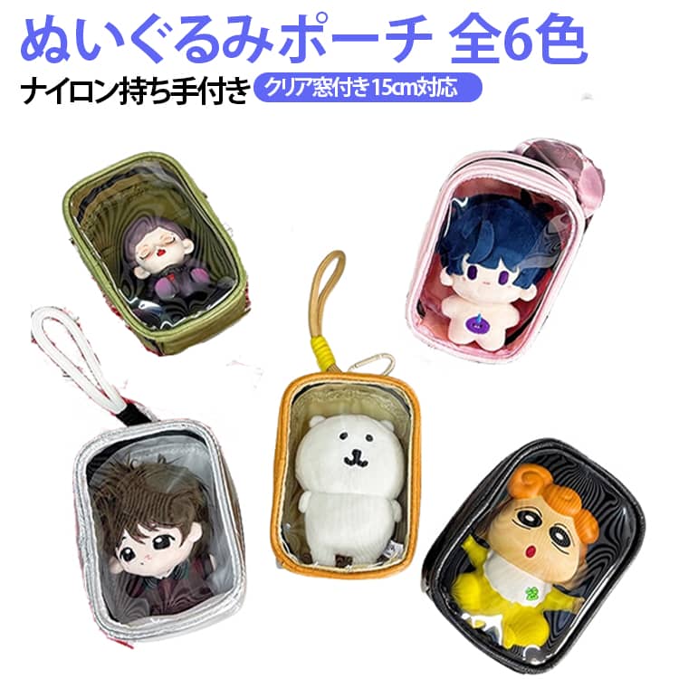ぬいぐるみポーチ 全6色15cm ナイロン持ち手付き【おしゃれなデュポン紙素材】丈夫で軽量、撥水性もあるデュポン紙を使用。ナチュラルでおしゃれな質感が特徴です。【15cmぬいぐるみ対応】透明窓付きで15cmのぬいぐるみやブラインドボックスフ...