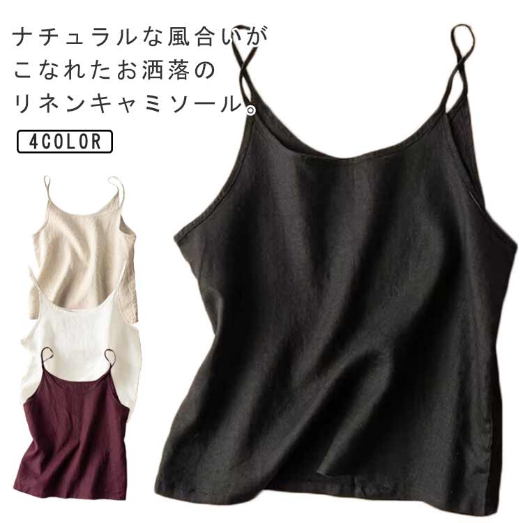 リネンの涼し気な素材感が光る大人のキャミソール。絶妙な開き具合のネックラインが、デコルテから顔周りをスッキリ綺麗見せ。1枚でトップスとして着るのはもちろん、インナーとしても活躍するアイテムです。長すぎず短すぎないな着丈なので、ウエストインア...
