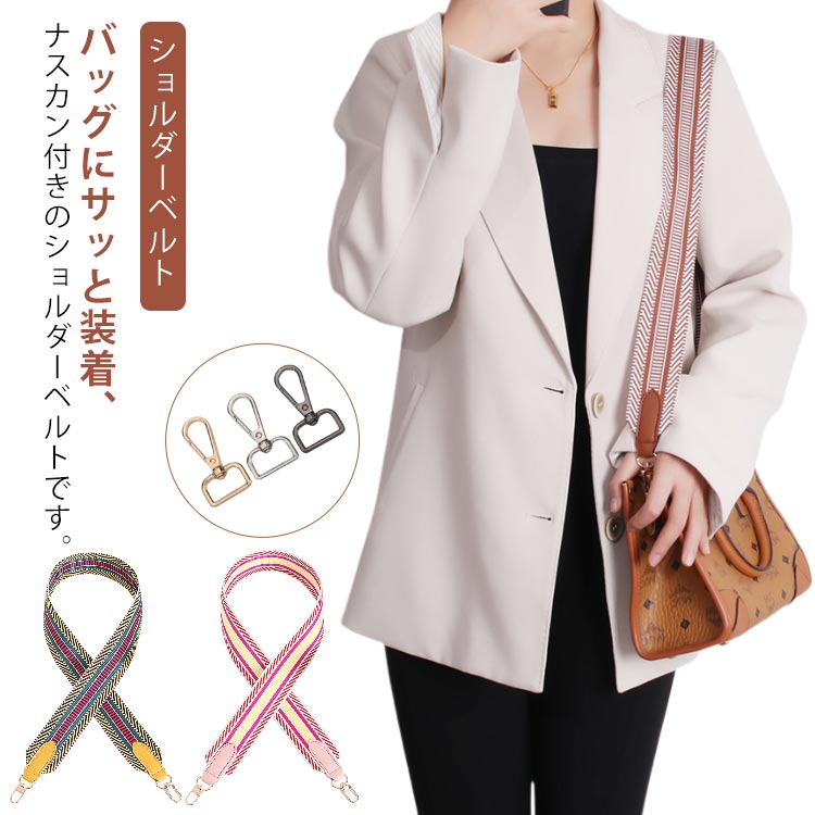 コーデのアレンジやファッションをもっと楽しめるバッグショルダーストラップ。お手持ちのバッグのベルトを付け替えるだけでオリジナルデザインバッグに変身！肩に食い込みにくく、疲れを軽減する幅広仕様。長時間の移動もストレスフリー◎ナスカンは360度...