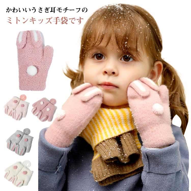 紐つきグローブで紛失防止◎可愛いふわふわ裏起毛のミトングローブ。伸縮性に優れたマシュマロ素材を採用！成長の早いキッズにぴったり◎うさぎ耳としっぽモチーフがかわいい♪裏ボアでとてももこもこしているので寒い冬の外遊びやお出かけにぴったり！寒い季...