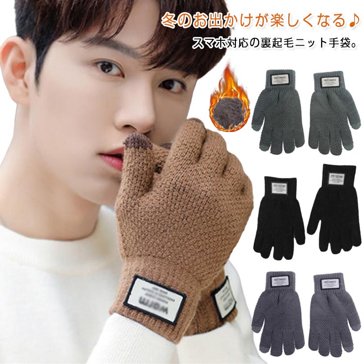 寒い季節のお出掛けに◎指先から全体まで暖かいまま、スマホも操作できるニットグローブ。通勤通学時や待ち時間にスマホを操作する時もわざわざ外す必要がないのでストレスフリー！ふわふわの裏起毛が指の先まで優しく包み込み、寒い冬でも手全体がポカポカで...