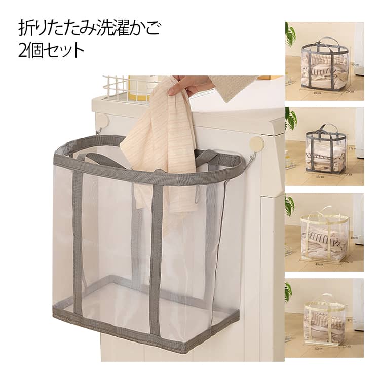 選べる2個セット自立・折りたたみ・吊り下げ対応ランドリーバスケットです。使うときは大容量、使わないときはスリム収納、暮らしにフィットする、万能メッシュ洗濯かごです。通気性の良いメッシュ素材で、湿気がこもりにくく、ニオイ対策にも◎濡れた衣類や...