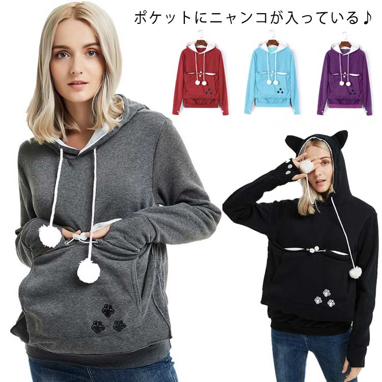 ポケットにニャンコが入っている♪カンガルーのようお腹ポケットに猫ちゃんがすっぽり入る。いつでもどこでも愛猫と一緒にいられるパーカー。猫ちゃんやワンコを入れたまま移動出来るので抱っこ紐やスリング代わりとしても。もこもこ暖か裏起毛タイプと薄手タ...