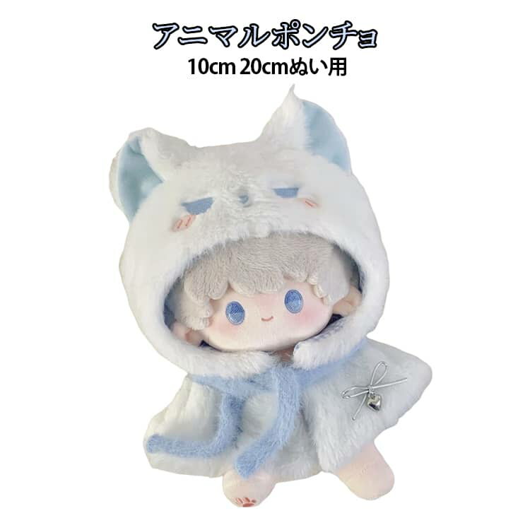耳付きフードで可愛さ急上昇。ぬい活がもっと楽しくなるぬいポンチョです。フード部分には犬をイメージした可愛い耳付きデザインを採用し、羽織るだけで推しぬいが一気に愛らしい姿に変身。ふわふわとした優しい素材感で、ぬいぐるみの雰囲気を壊さず自然にフ...
