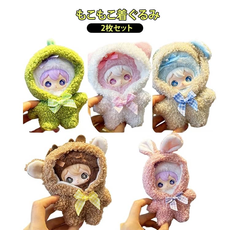 10cmサイズのちびぬいやマスコットにぴったりな、もこもこシープボア素材の着ぐるみぬい服です。トナカイ・クマ・ウサギ・ネコ・恐竜など、耳付きで表情豊かな動物デザインからお好きな2枚を選べるセットです。柔らかな触り心地と、さりげないリボンのア...
