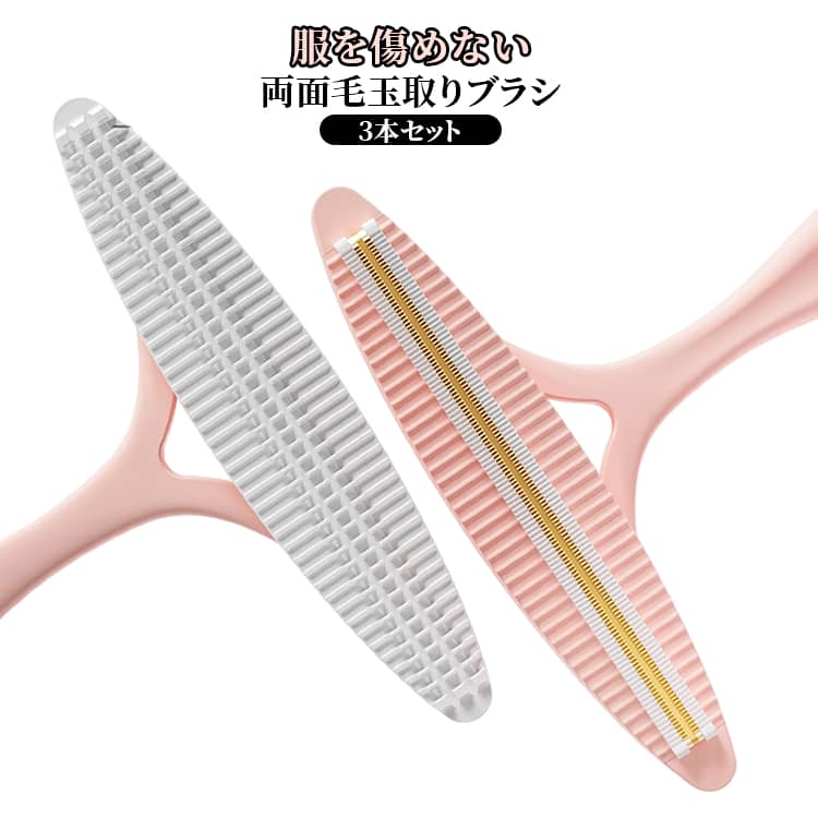 銅製ヘッドを採用した両面タイプの毛玉取りブラシ3本セットです。電池不要の手動式なので、使いたい時にサッと取り出してすぐ使用可能です。やさしく撫でるように動かすだけで、ニットやセーター、スウェット、ジャケットにできた毛玉やホコリをしっかり除去...
