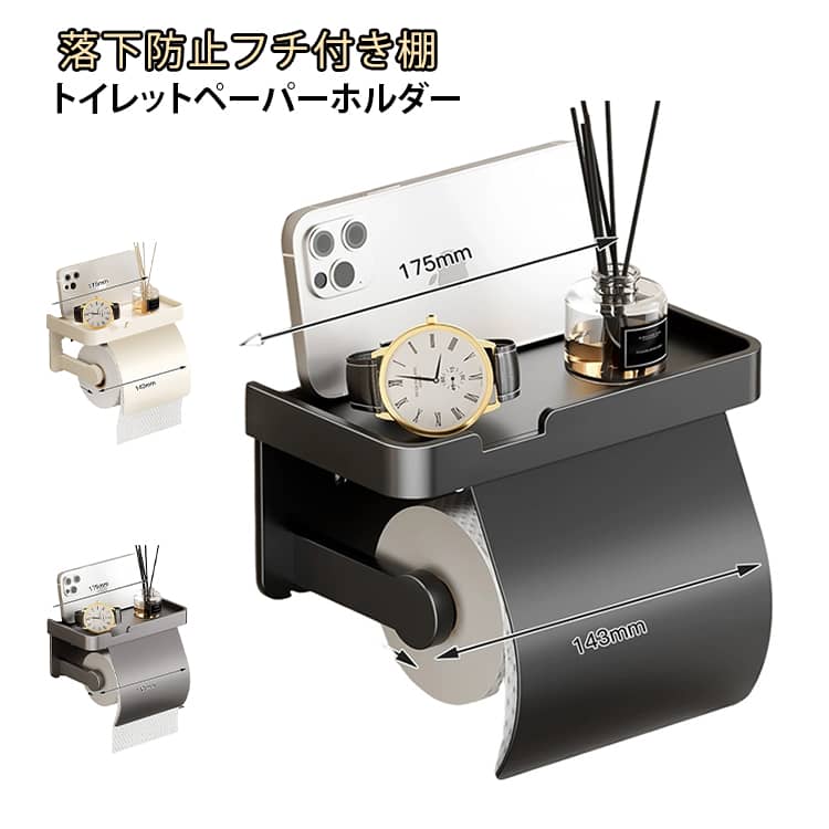 シンプルで洗練されたデザインの棚付きトイレットペーパーホルダーです。1連・2連から選べる仕様で、トイレの広さや使い方に合わせて設置可能です。ふち付きの収納棚にはスマートフォンや小物、消臭スプレーなどを安心して置け、実用性も抜群です。アルミニ...