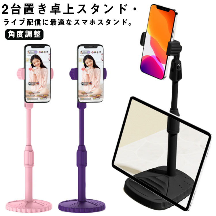 スマホとダブレットを同時に固定するスマホホルダー。 スマホとタブレットの2台置きが可能。コメントをチェックしながらライブができる！テレワークやZoomなどのWEB会議に最適。動画撮影・動画視聴・料理等にも使用可能。【取り付け方】1.ベースと...