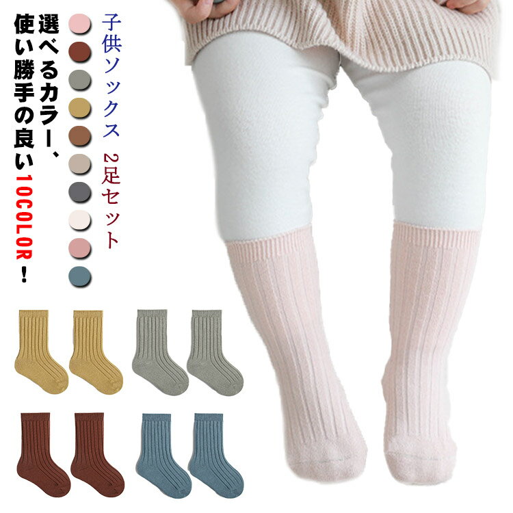 リブ編みが可愛いクルーソックス。くすみカラーからモノトーンまでカラバリ、サイズ豊富な靴下です。フォーマルや通園通学に！お着替えしやすい伸縮性のある素材、動きやすくストレスフリー。シンプルな様式で優雅な感じになります。 サイズ2足セットS 2...