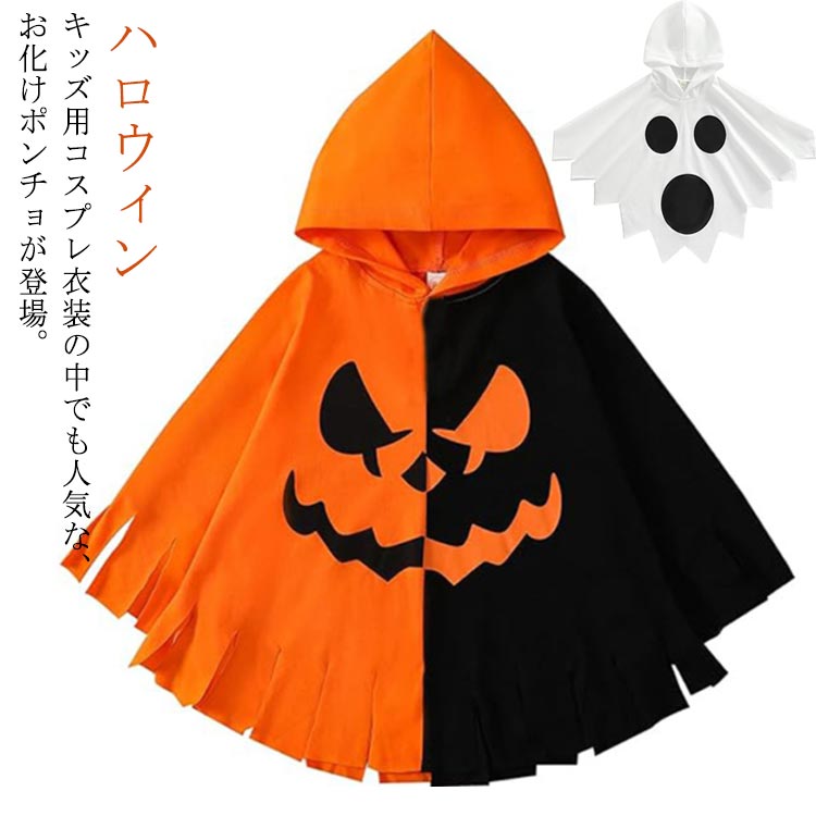 キッズ用コスプレ衣装の中でも人気な、お化けポンチョが登場。フードもついているので、全身のシルエットがとても可愛い作りになっています。着脱しやすく、動きやすいので元気いっぱいなお子様にもピッタリです。ハロウィンパーティーやテーマパークへのお出...