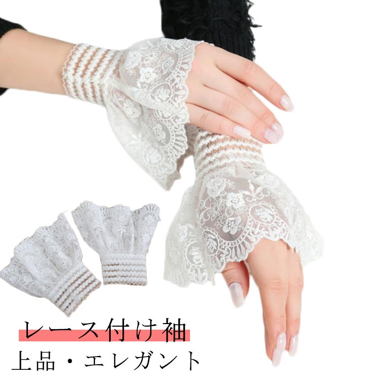 【商品名】付け袖【サイズ】F 長さ約12cm【素材】レース【特徴】コーデにエレガントな女性らしさをプラスしてくれるレース付け袖。袖からチラッと見えるのがおしゃれ度UPUP!長袖のニットやパーカーに合わせることで手軽に重ね着を楽しめ、コーディ...