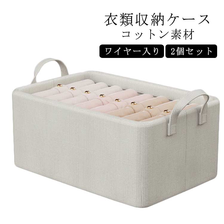 【商品名】衣類収納ケース【サイズ】F(47*28*20cm)【素材】コットン、メタルワイヤー【特徴】メタルワイヤーで自立するのでとっても便利です。　様々な場所で活躍する収納ケース！クローゼット収納としてはもちろん、リビング収納としても便利に...
