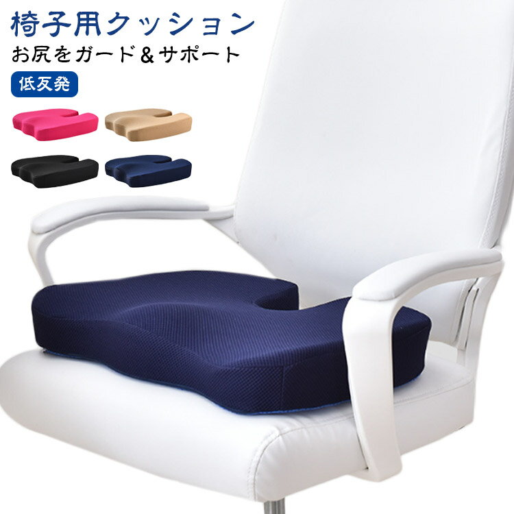【商品名】椅子用クッション【サイズ】椅子用クッション：45*35*7cm【素材】中材：低反発メモリーフォーム【特徴】U字型＆低反発素材でやさしくお尻をガード＆サポート！人間工学に基づいた設計された椅子用クッション。クッションの形状はU字型を...