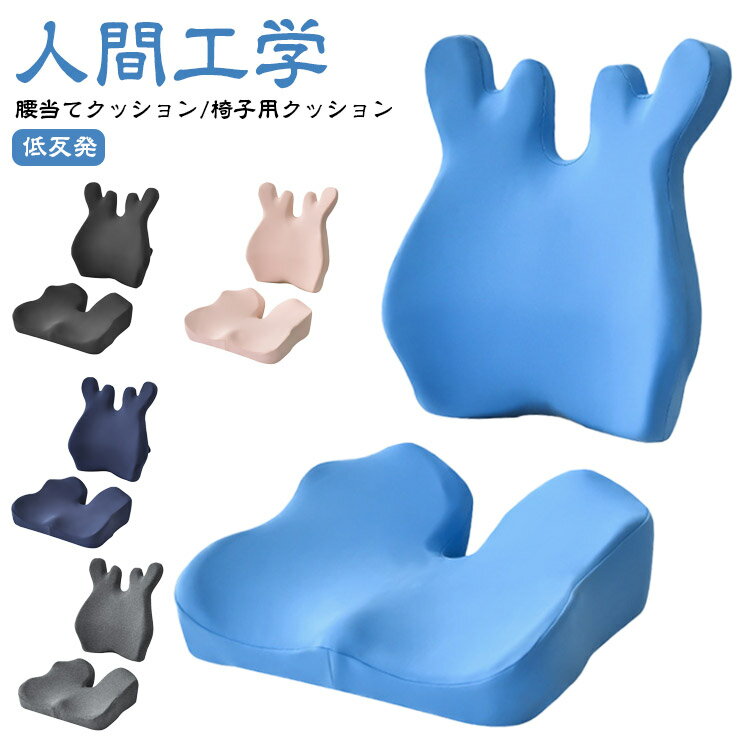 【商品名】腰当てクッション/椅子用クッション【サイズ】腰当てクッション：43*50*12cm/椅子用クッション：45*37*11cm【素材】中材：低反発メモリーフォーム、カバー：コットン【特徴】人間工学に基づいた設計されたクッション。低反発...