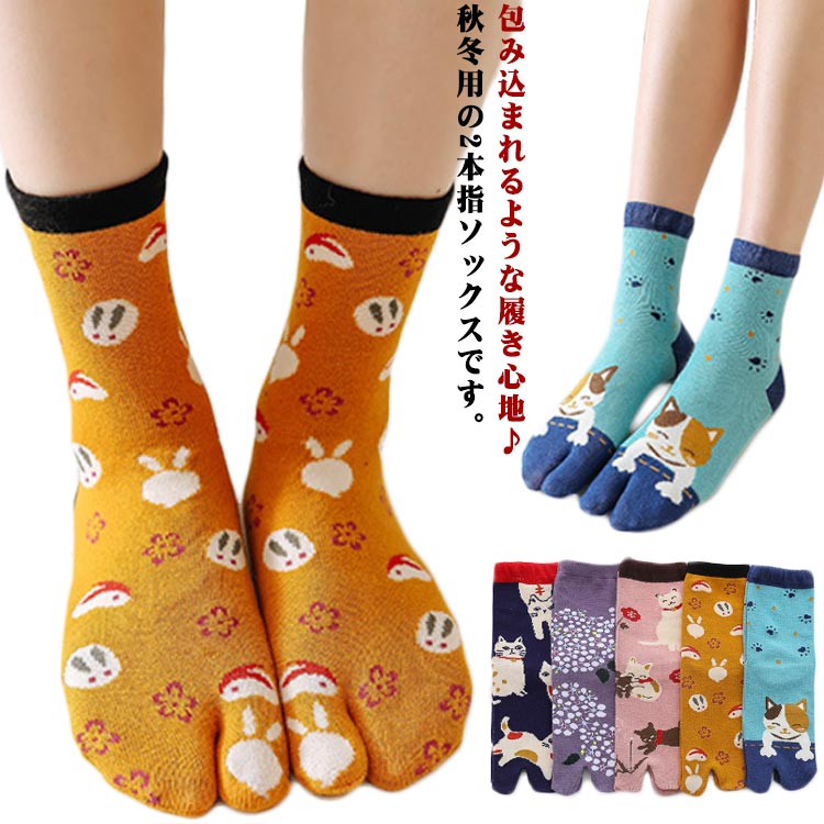 包み込まれるような履き心地♪秋冬用の2本指ソックスです。上質な綿素材で肌にやさしいの上に、足元を清潔に保ち、靴の中はいつでもさらさら♪2本指ソックスは親指とその他の指に分かれているから可動性を十分に備えつつ、普通の靴下のようにすんなりと履く...