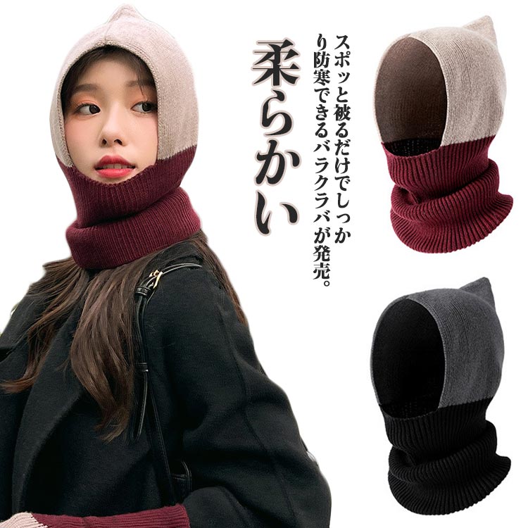 トレンドのニットバラクラバが登場！柔らかなリブニット素材なので、ちくちくせずストレスフリーな着心地。頭をしっかり覆うバラクラバは、寒さから肌を守り、冬の防寒対策にも◎アウターの中に着こみ、フードのように着こなすのもおすすめ。隙間が空いたりず...