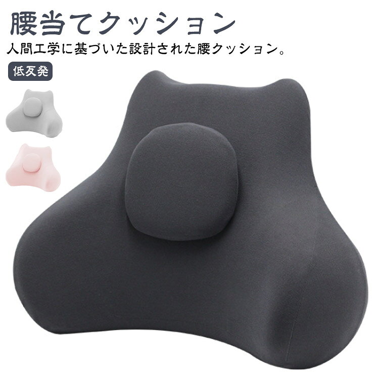 【商品名】腰当てクッション【サイズ】サイズ表【素材】中材：低反発メモリーフォーム【特徴】人間工学に基づいた設計された腰クッション。頭から腰にかけてのS字カーブをしっかり支えます。背筋が自然に伸びることで腰への負担を減らします。低反発メモリー...