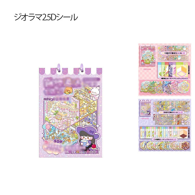 1冊で20種・6種シーン初心者・上級者向け貼るだけで完成する「2.5Dミニチュアルーム」平面のシールを重ねて貼ることで、立体のように見える2.5Dジオラマ空間を作れるシーンシールブックです。ハサミや接着剤は不要。シールを貼る順番を考えながら...