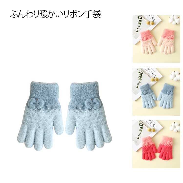 ふんわり暖かいリボン手袋。3〜6歳の女の子にぴったり。やわらかな糸でふっくら編み立てたキッズ手袋は、あたたかい空気をしっかりと包み込み、保温性も抜群。手首部分はリブ仕様で優しくフィットし、締め付け感が少なくストレスなく着用できます。ころんと...