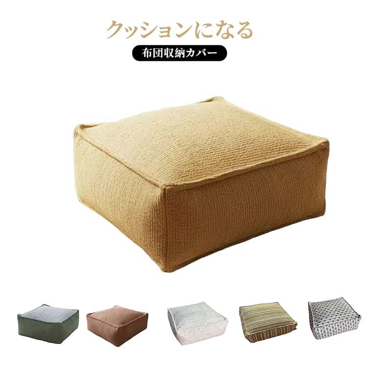 使わない掛ふとんや毛布を収納するだけで、クッションとして活躍する便利な収納カバーです。 幅45×奥行45×高さ23cmのスクエア型で、座布団や背当てクッションとしても使いやすいサイズ感。 大きく開くファスナー仕様なので、布団や衣類の出し入れ...